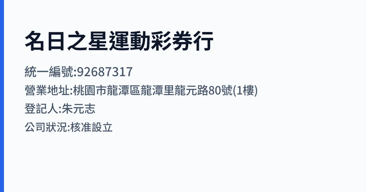 名日之星運動彩券行 - 統編 92687317(桃園市) 公司登記資料與營業項目詳細圖表