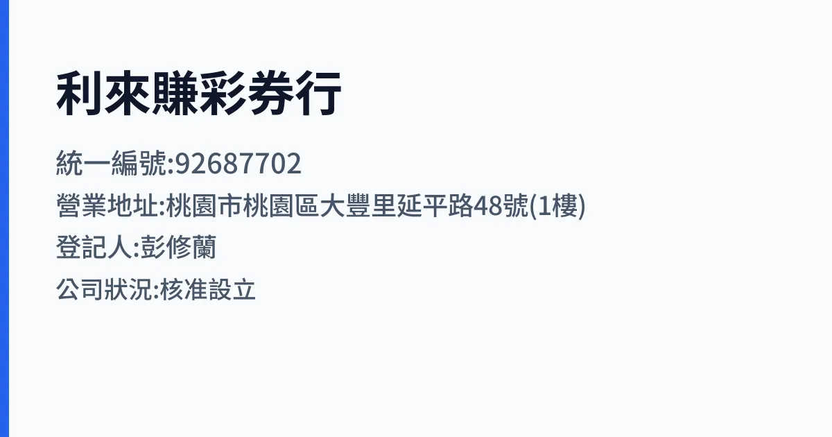 利來賺彩券行 - 統編 92687702（桃園市） 公司登記資料與營業項目詳細圖表