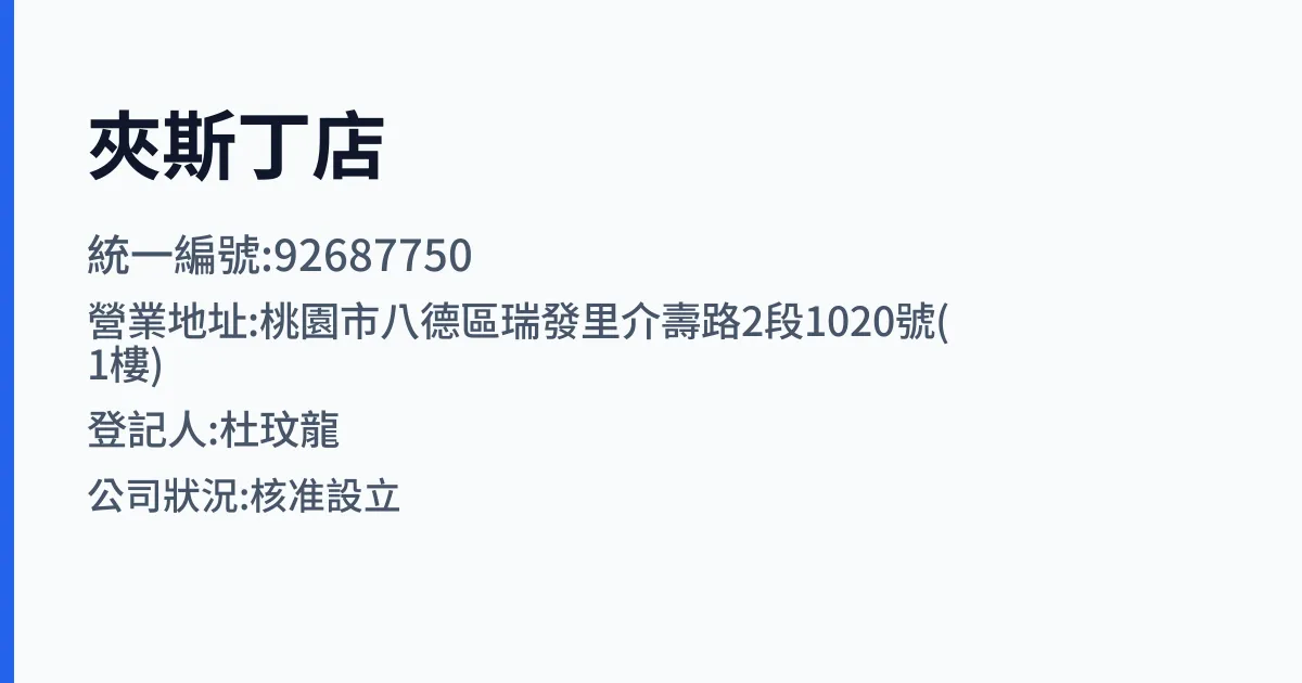 夾斯丁店 - 統編 92687750(桃園市) 公司登記資料與營業項目詳細圖表