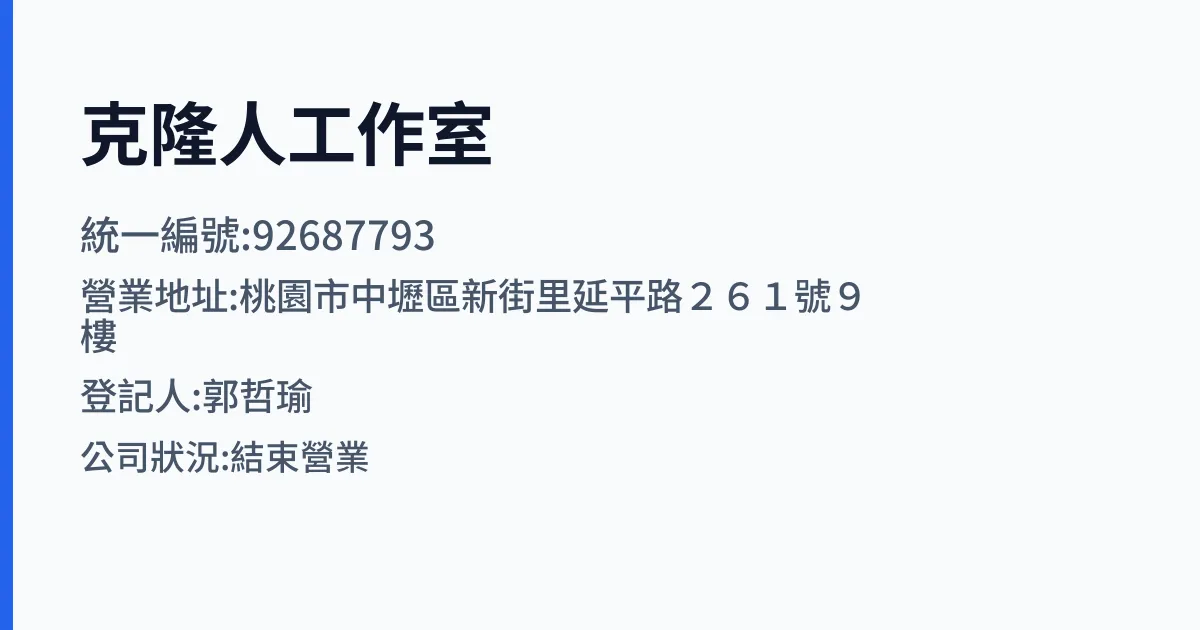 克隆人工作室 - 統編 92687793(桃園市) 公司登記資料與營業項目詳細圖表