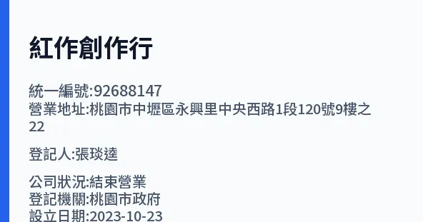 紅作創作行的照片-統編 92688147(桃園市) 公司登記資料與營業項目詳細圖表