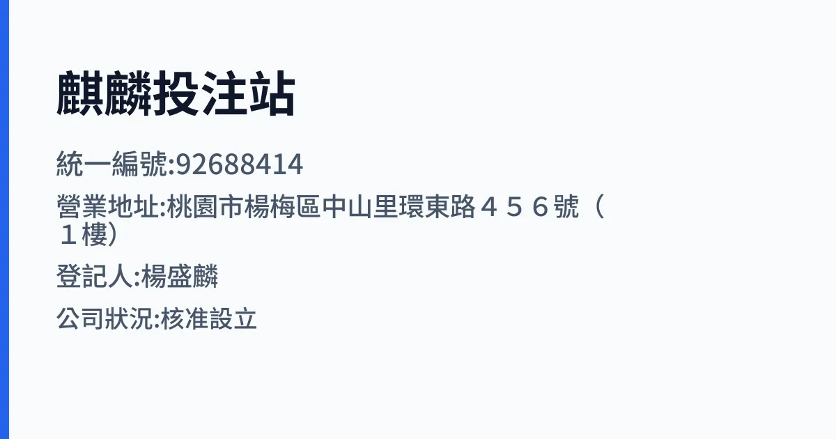 麒麟投注站 - 統編 92688414(桃園市) 公司登記資料與營業項目詳細圖表