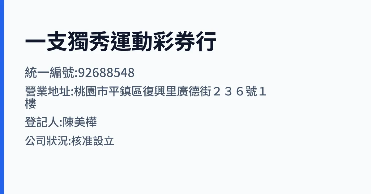 一支獨秀運動彩券行 - 統編 92688548(桃園市) 公司登記資料與營業項目詳細圖表