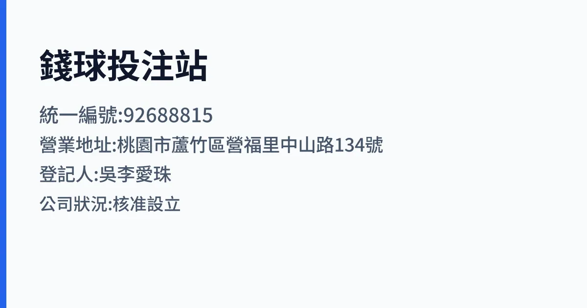 錢球投注站 - 統編 92688815(桃園市) 公司登記資料與營業項目詳細圖表