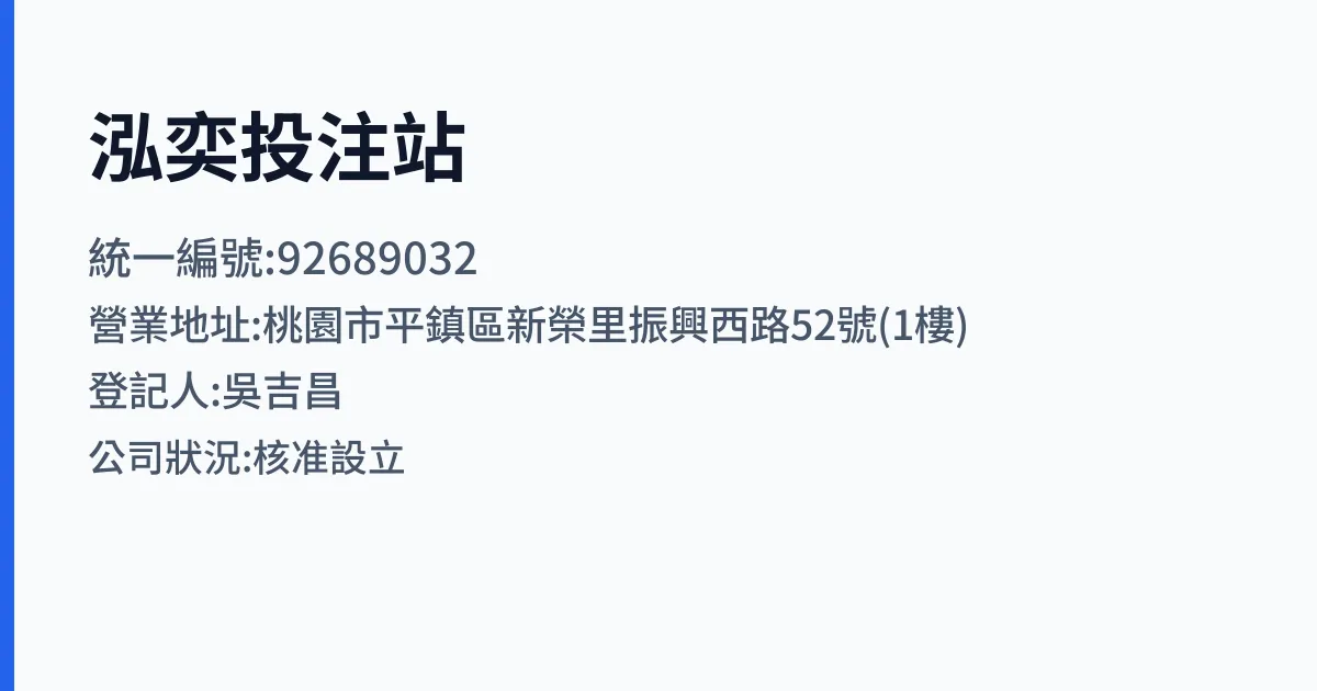 泓奕投注站 - 統編 92689032(桃園市) 公司登記資料與營業項目詳細圖表