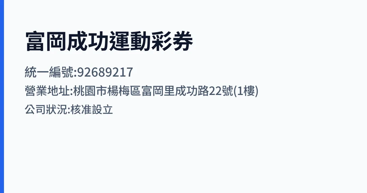 富岡成功運動彩券 - 統編 92689217（桃園市） 公司登記資料與營業項目詳細圖表