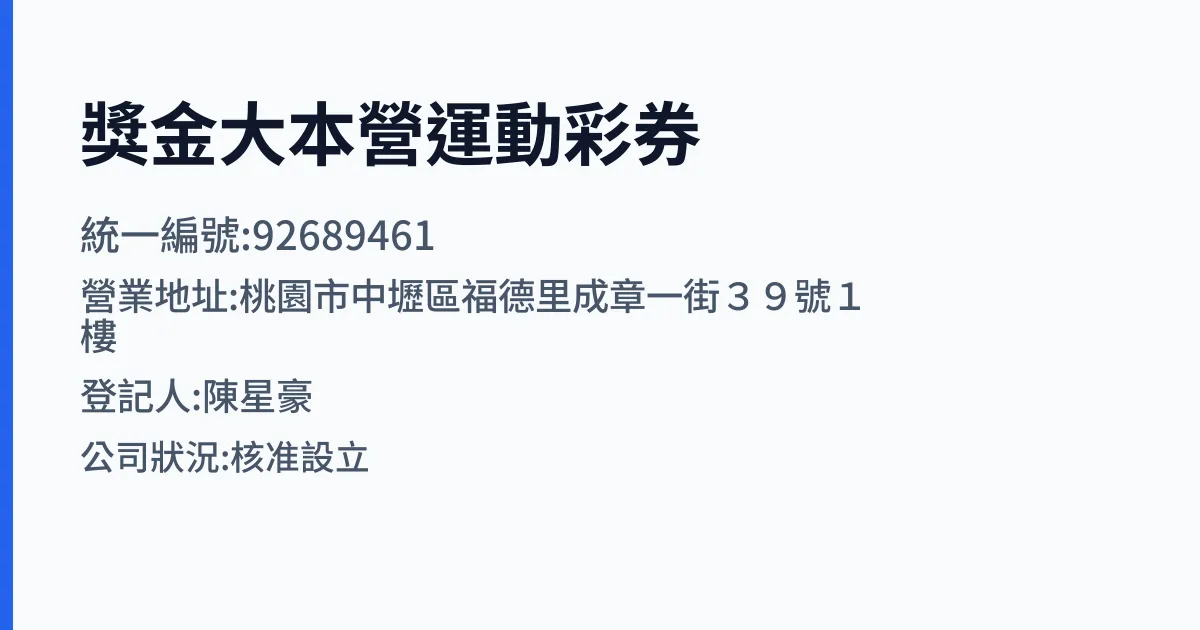 獎金大本營運動彩券 - 統編 92689461(桃園市) 公司登記資料與營業項目詳細圖表