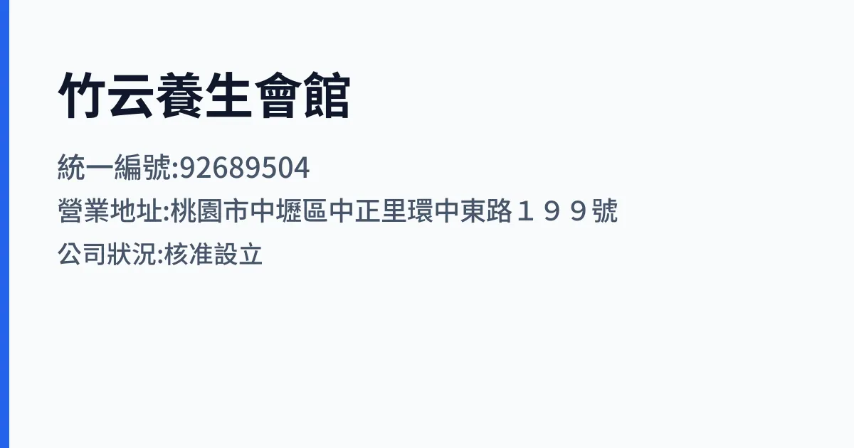 竹云養生會館 - 統編 92689504(桃園市) 公司登記資料與營業項目詳細圖表