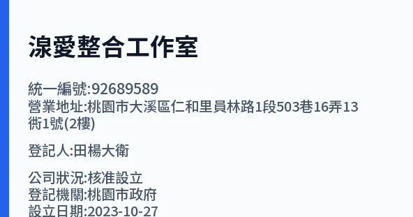 湶愛整合工作室的照片-統編 92689589(桃園市) 公司登記資料與營業項目詳細圖表