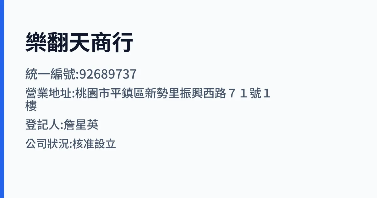 樂翻天商行 - 統編 92689737(桃園市) 公司登記資料與營業項目詳細圖表