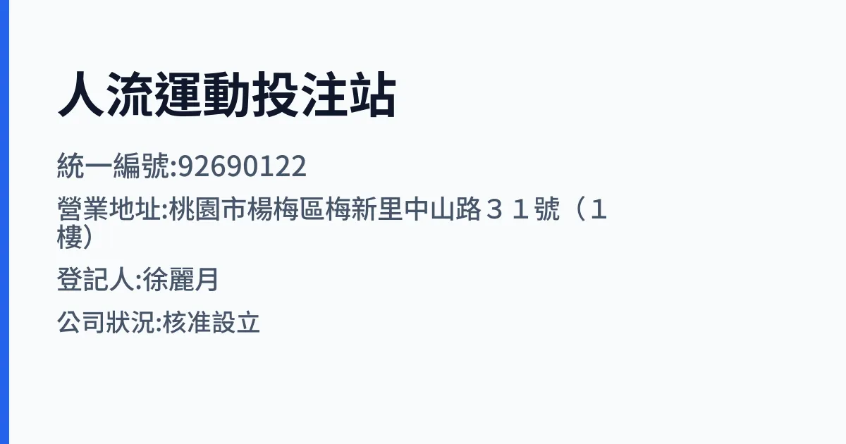 人流運動投注站 - 統編 92690122(桃園市) 公司登記資料與營業項目詳細圖表