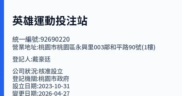 英雄運動投注站的照片-統編 92690220(桃園市) 公司登記資料與營業項目詳細圖表