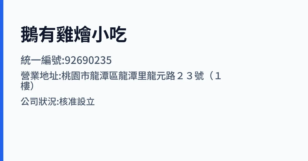 鵝有雞燴小吃 - 統編 92690235(桃園市) 公司登記資料與營業項目詳細圖表