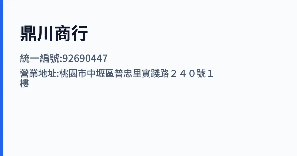 鼎川商行 - 統編 92690447(桃園市) 公司登記資料與營業項目詳細圖表