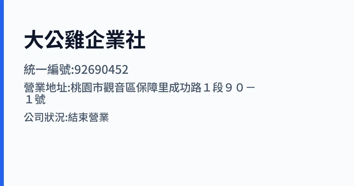 大公雞企業社 - 統編 92690452(桃園市) 公司登記資料與營業項目詳細圖表
