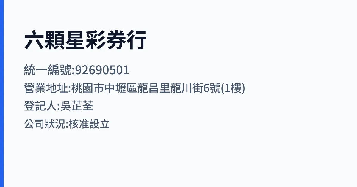 六顆星彩券行 - 統編 92690501(桃園市) 公司登記資料與營業項目詳細圖表