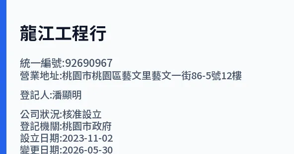龍江工程行的照片-統編 92690967(桃園市) 公司登記資料與營業項目詳細圖表