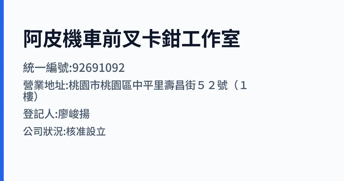 阿皮機車前叉卡鉗工作室 - 統編 92691092(桃園市) 公司登記資料與營業項目詳細圖表