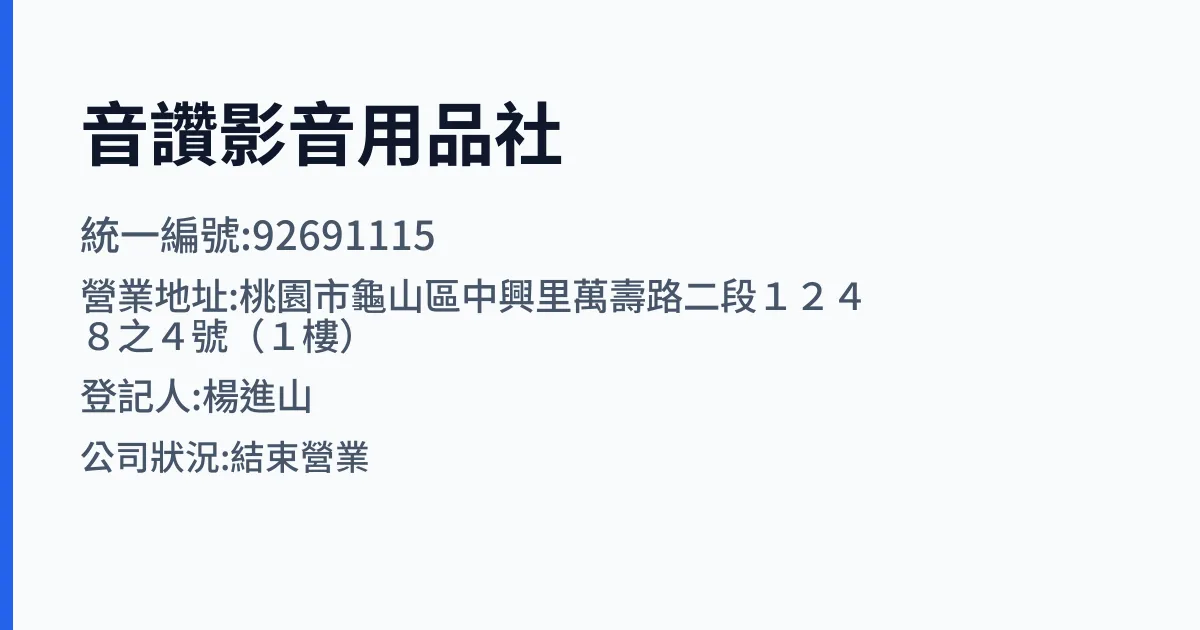 音讚影音用品社 - 統編 92691115(桃園市) 公司登記資料與營業項目詳細圖表
