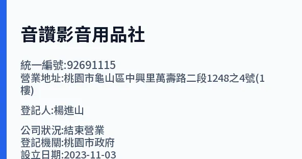 音讚影音用品社的照片-統編 92691115(桃園市) 公司登記資料與營業項目詳細圖表