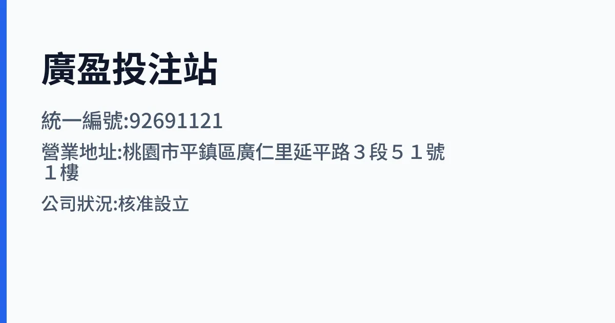 廣盈投注站 - 統編 92691121(桃園市) 公司登記資料與營業項目詳細圖表