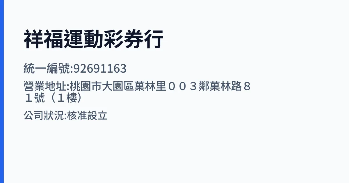 祥福運動彩券行 - 統編 92691163(桃園市) 公司登記資料與營業項目詳細圖表