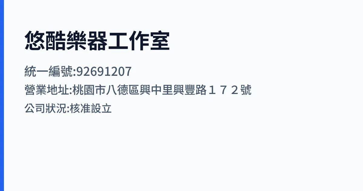 悠酷樂器工作室 - 統編 92691207(桃園市) 公司登記資料與營業項目詳細圖表