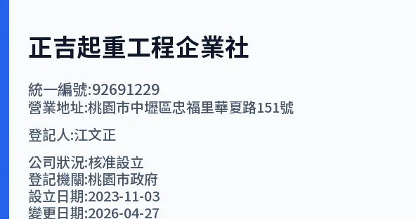 正吉起重工程企業社的照片-統編 92691229(桃園市) 公司登記資料與營業項目詳細圖表