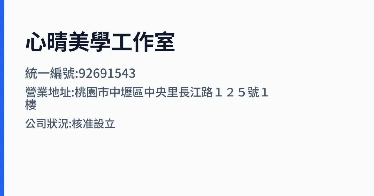 心晴美學工作室 - 統編 92691543(桃園市) 公司登記資料與營業項目詳細圖表