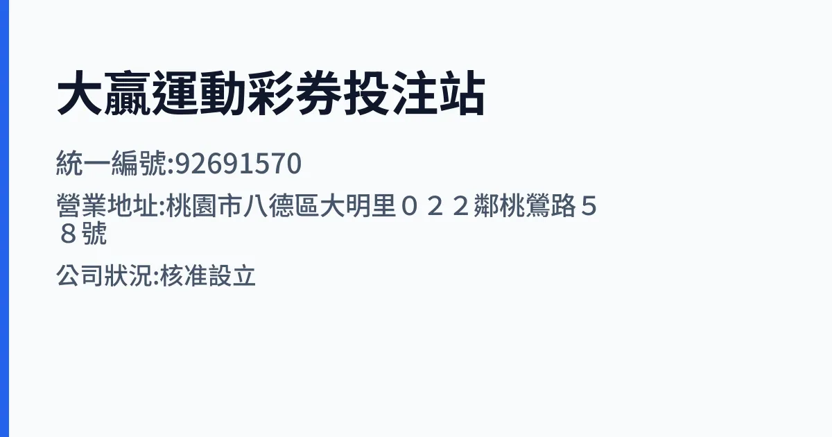 大贏運動彩券投注站 - 統編 92691570(桃園市) 公司登記資料與營業項目詳細圖表