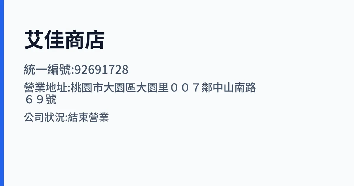 艾佳商店 - 統編 92691728(桃園市) 公司登記資料與營業項目詳細圖表