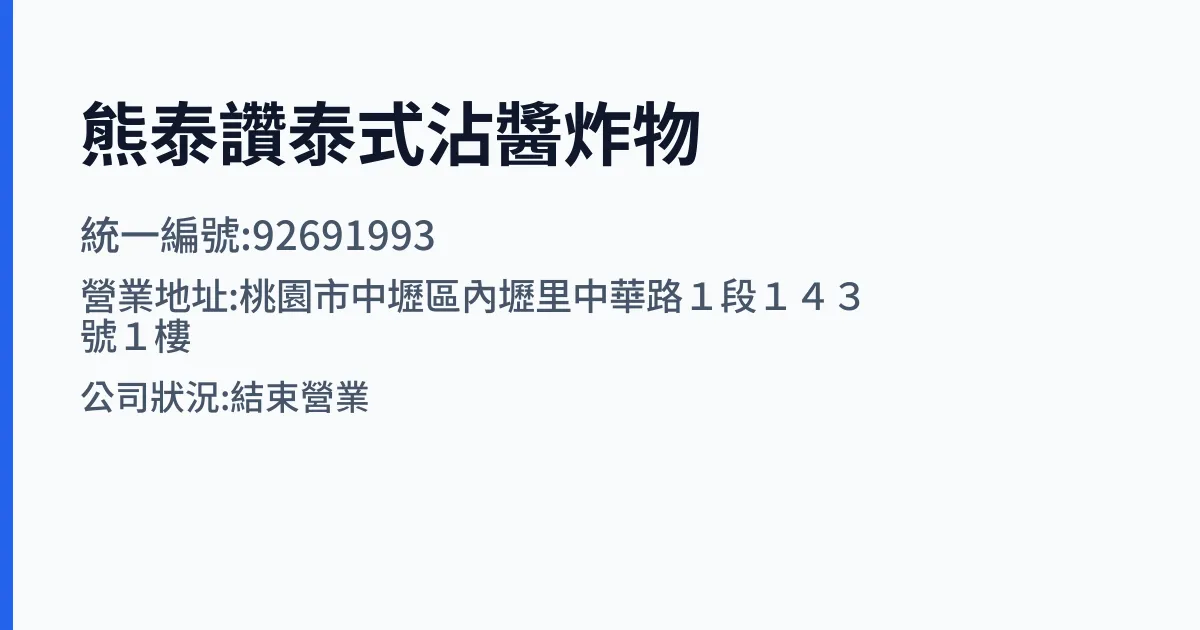 熊泰讚泰式沾醬炸物 - 統編 92691993(桃園市) 公司登記資料與營業項目詳細圖表
