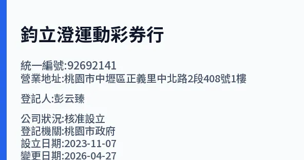 鈞立澄運動彩券行的照片-統編 92692141(桃園市) 公司登記資料與營業項目詳細圖表