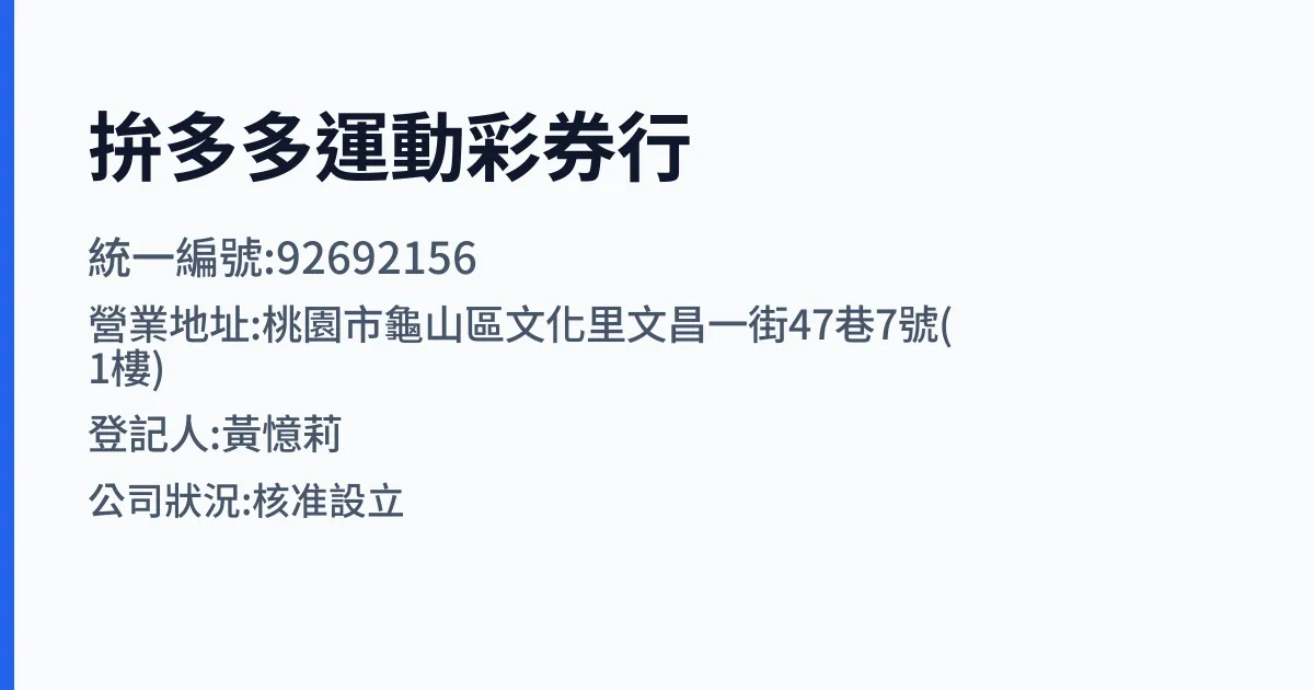 拚多多運動彩券行 - 統編 92692156(桃園市) 公司登記資料與營業項目詳細圖表