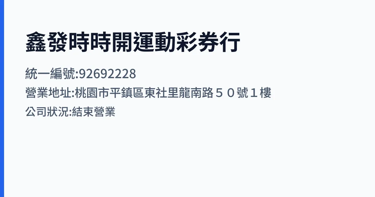 鑫發時時開運動彩券行 - 統編 92692228(桃園市) 公司登記資料與營業項目詳細圖表