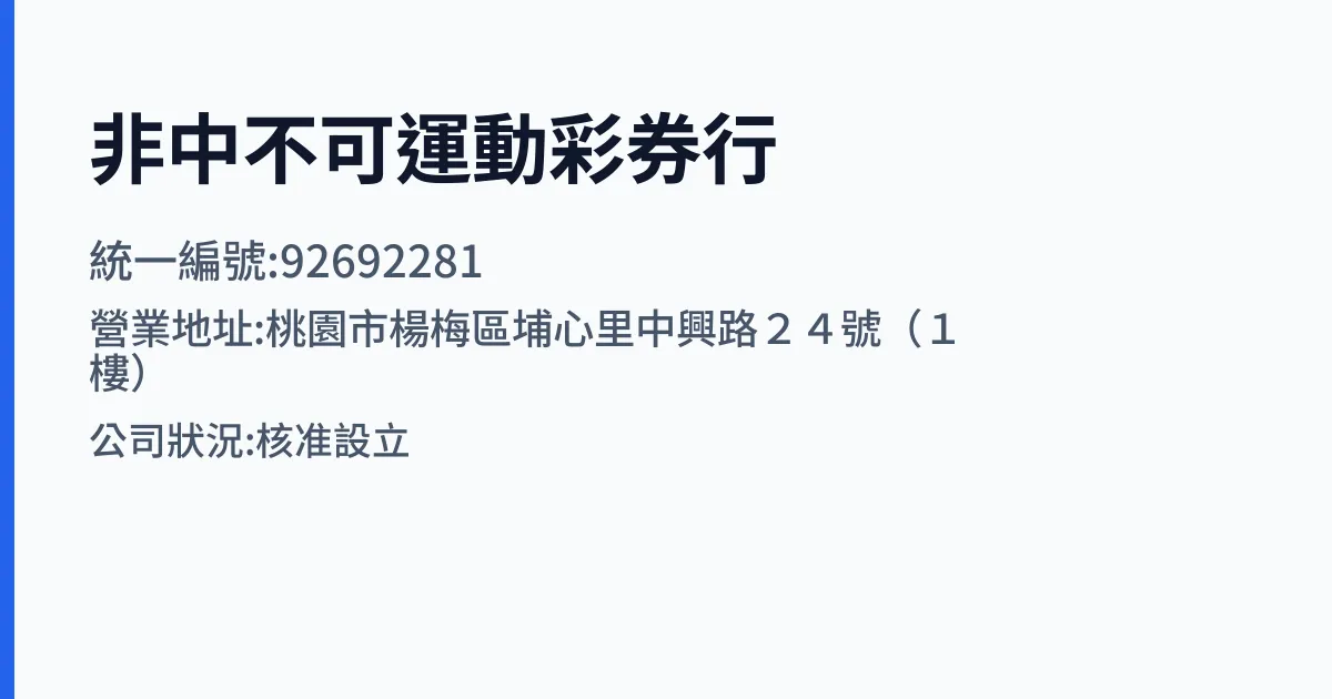 非中不可運動彩券行 - 統編 92692281(桃園市) 公司登記資料與營業項目詳細圖表
