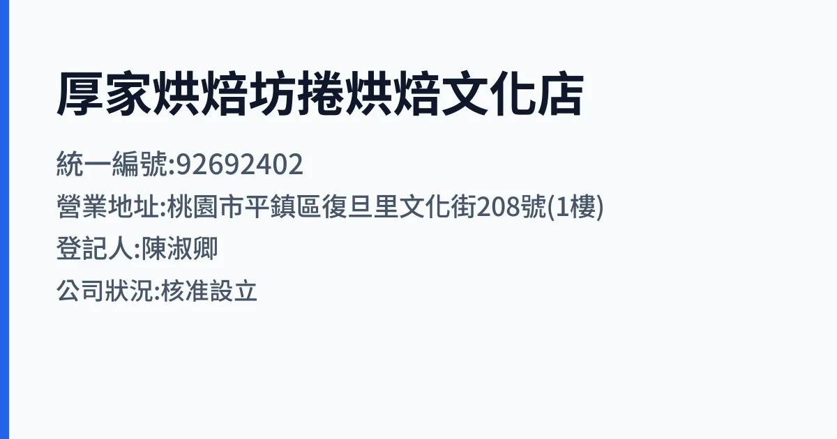 厚家烘焙坊捲烘焙文化店 - 統編 92692402(桃園市) 公司登記資料與營業項目詳細圖表