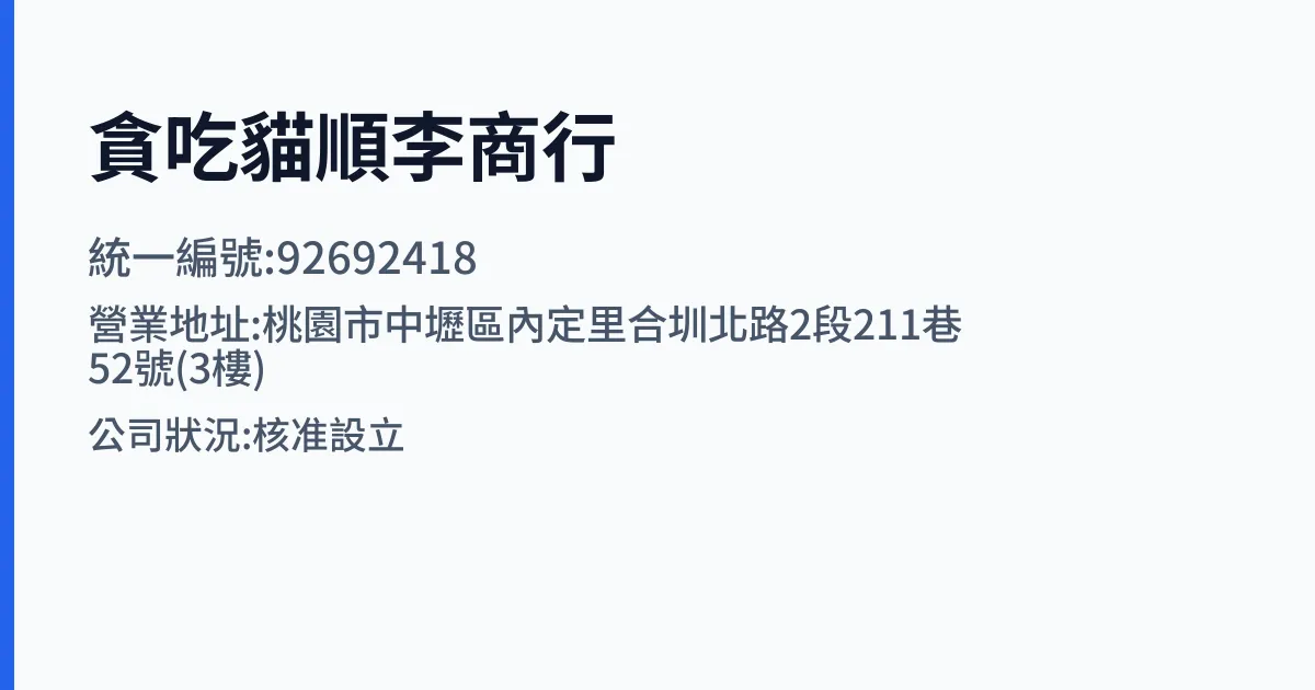 貪吃貓順李商行 - 統編 92692418(桃園市) 公司登記資料與營業項目詳細圖表