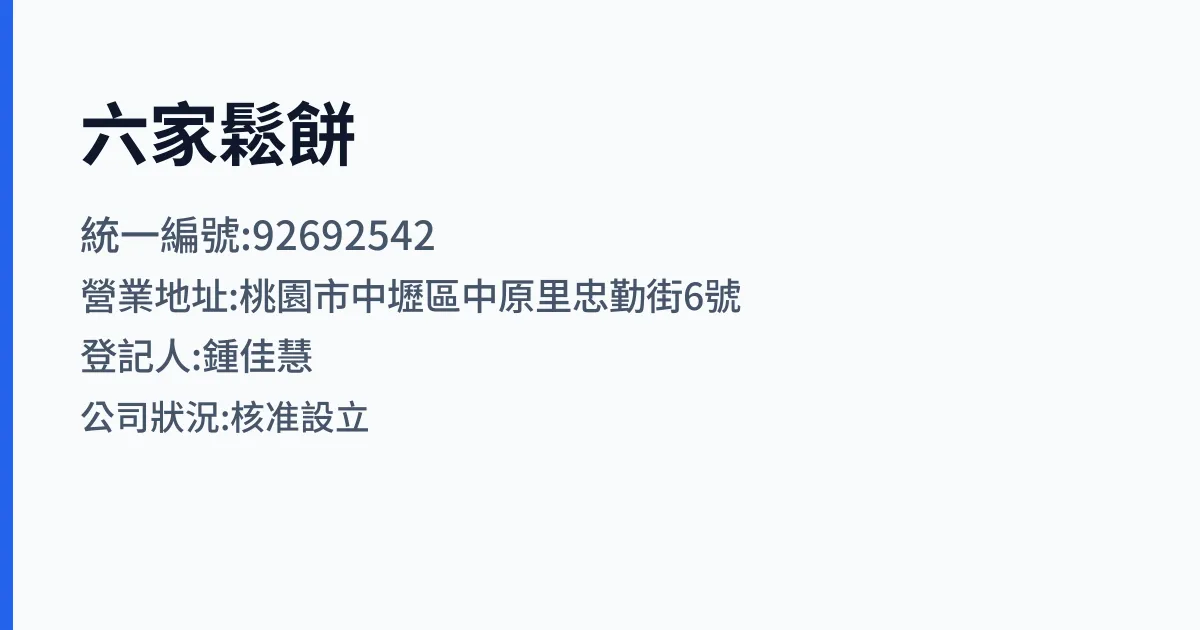 六家鬆餅 - 統編 92692542(桃園市) 公司登記資料與營業項目詳細圖表