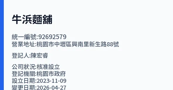 牛浜麵舖的照片-統編 92692579(桃園市) 公司登記資料與營業項目詳細圖表