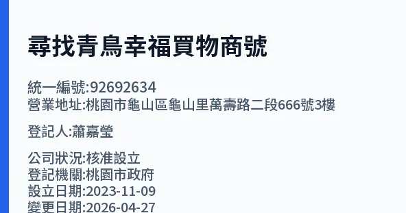 尋找青鳥幸福買物商號的照片-統編 92692634(桃園市) 公司登記資料與營業項目詳細圖表