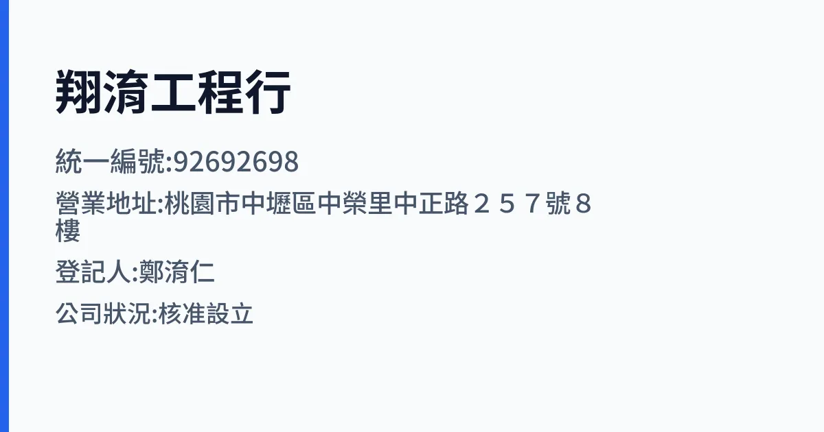 翔淯工程行 - 統編 92692698(桃園市) 公司登記資料與營業項目詳細圖表