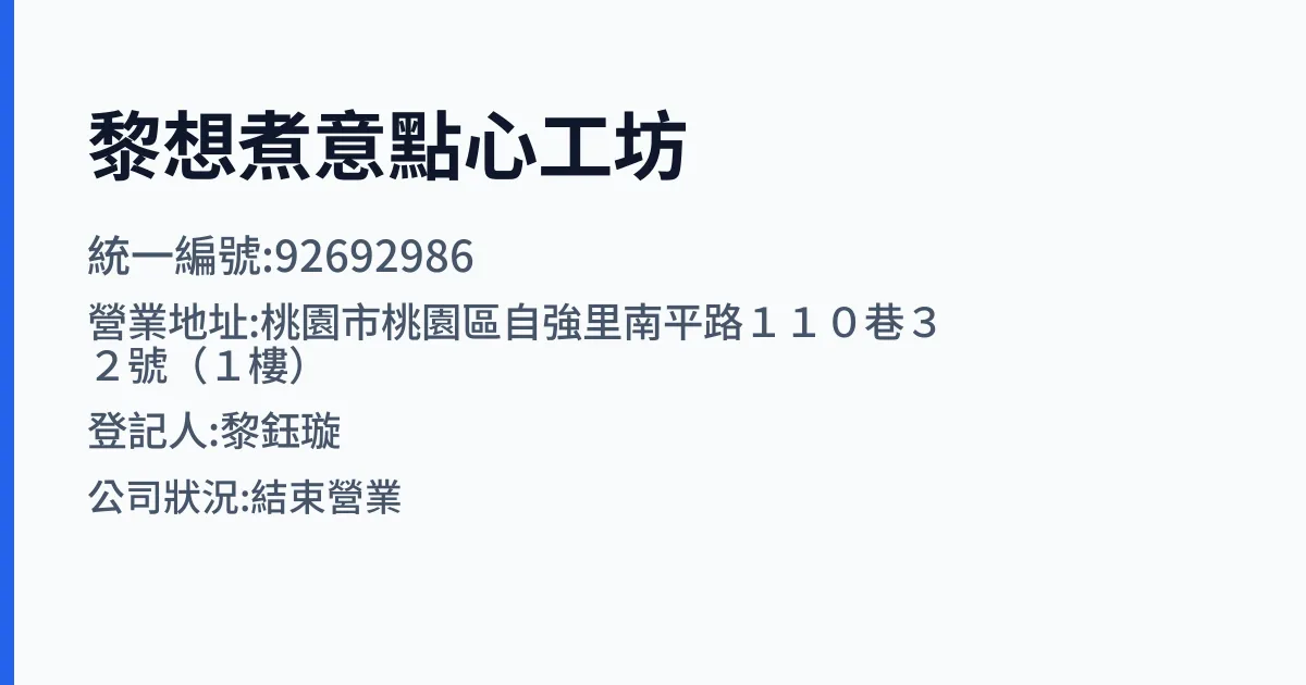 黎想煮意點心工坊 - 統編 92692986(桃園市) 公司登記資料與營業項目詳細圖表