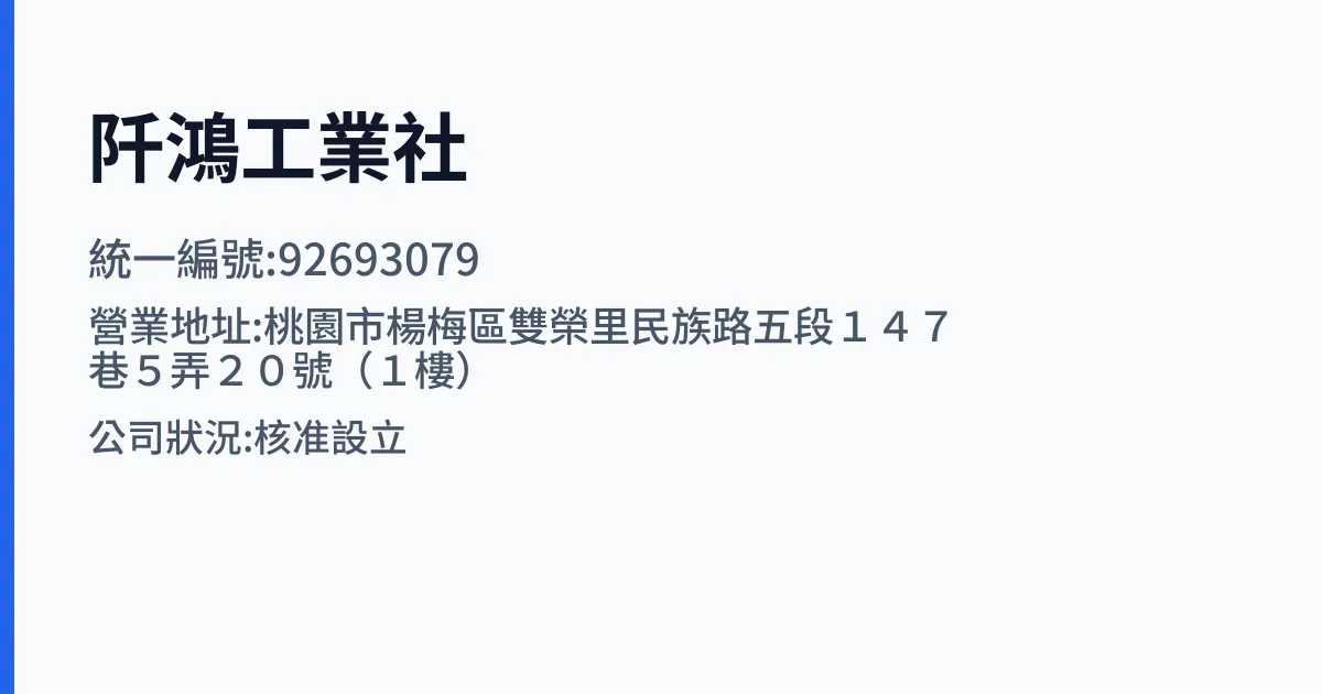 阡鴻工業社 - 統編 92693079(桃園市) 公司登記資料與營業項目詳細圖表