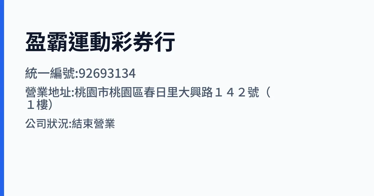盈霸運動彩券行 - 統編 92693134(桃園市) 公司登記資料與營業項目詳細圖表