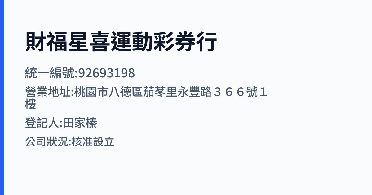 財福星喜運動彩券行 - 統編 92693198(桃園市) 公司登記資料與營業項目詳細圖表