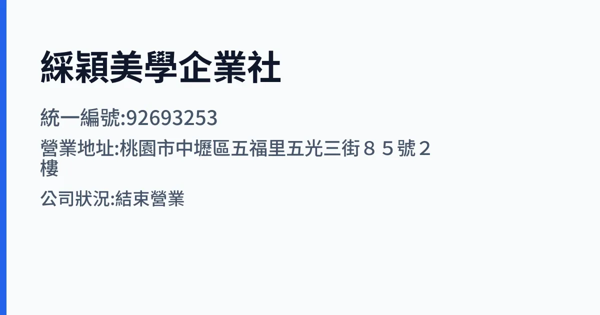 綵穎美學企業社 - 統編 92693253(桃園市) 公司登記資料與營業項目詳細圖表