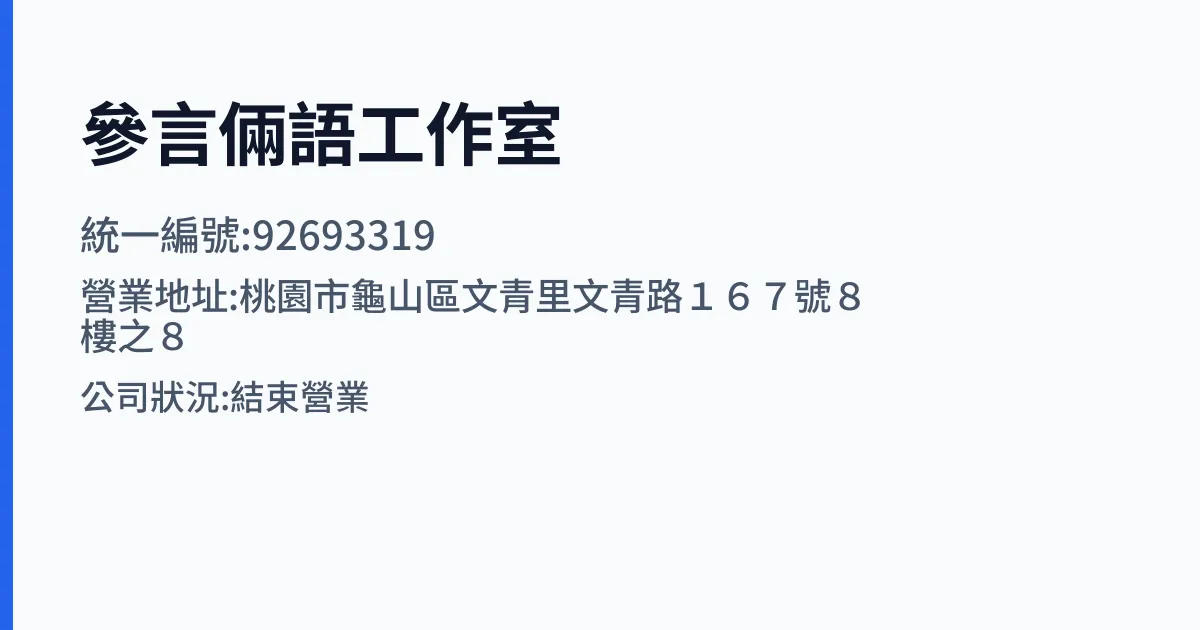 參言倆語工作室 - 統編 92693319(桃園市) 公司登記資料與營業項目詳細圖表