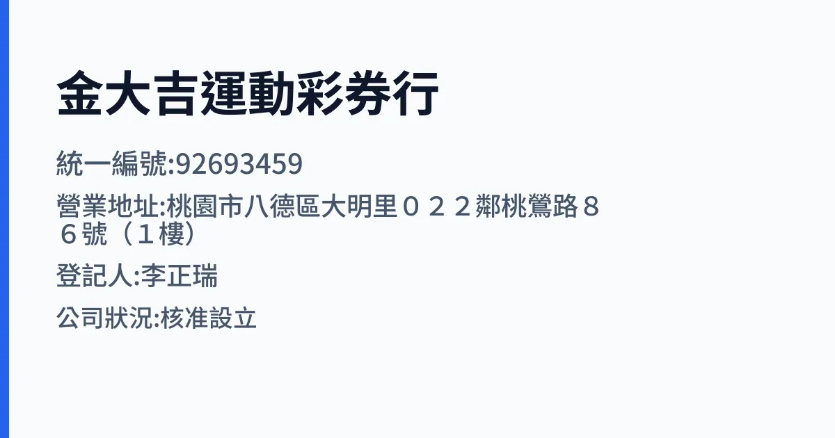 金大吉運動彩券行 - 統編 92693459(桃園市) 公司登記資料與營業項目詳細圖表