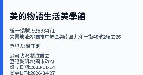 美的物語生活美學館的照片-統編 92693471(桃園市) 公司登記資料與營業項目詳細圖表